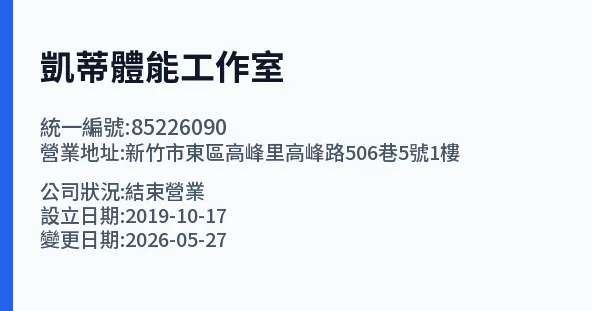 凱蒂體能工作室的照片-統編 85226090(新竹市) 公司登記資料與營業項目詳細圖表