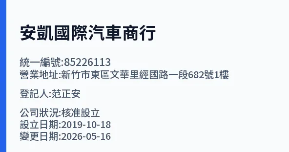 安凱國際汽車商行的照片-統編 85226113(新竹市) 公司登記資料與營業項目詳細圖表
