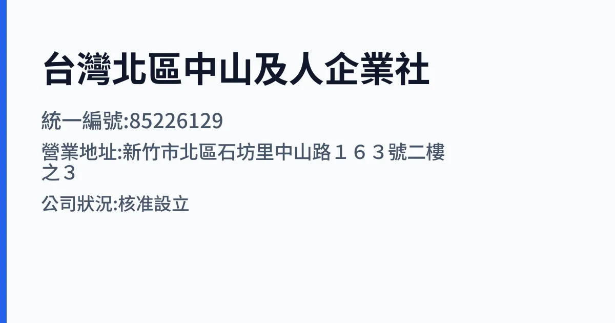 台灣北區中山及人企業社 - 統編 85226129(新竹市) 公司登記資料與營業項目詳細圖表