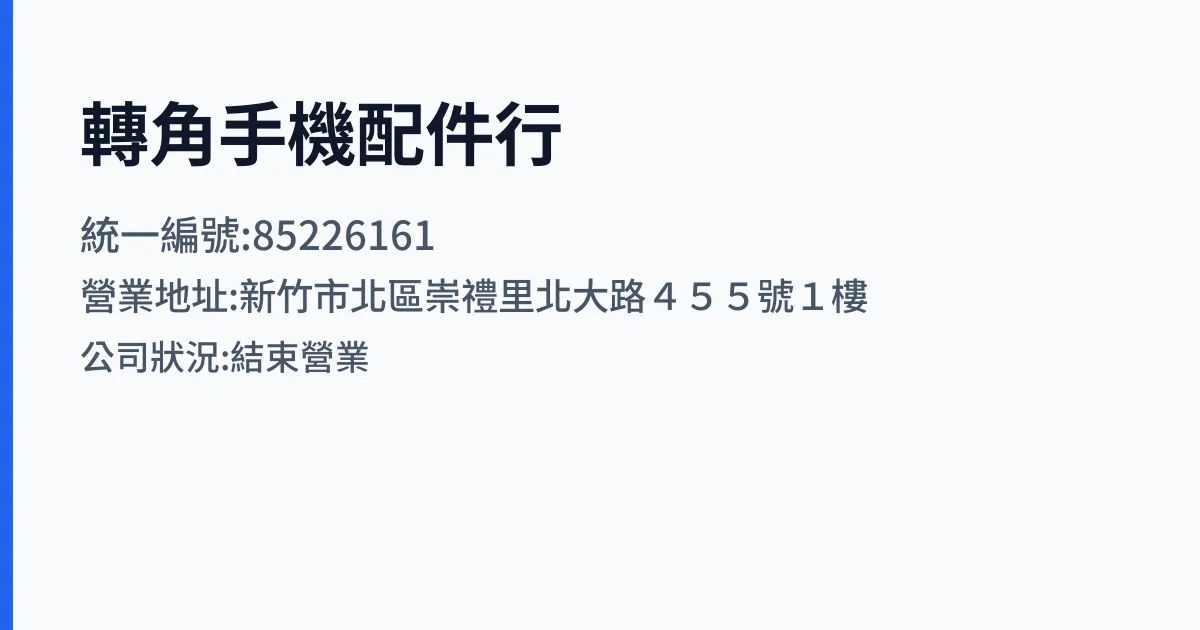 轉角手機配件行 - 統編 85226161(新竹市) 公司登記資料與營業項目詳細圖表