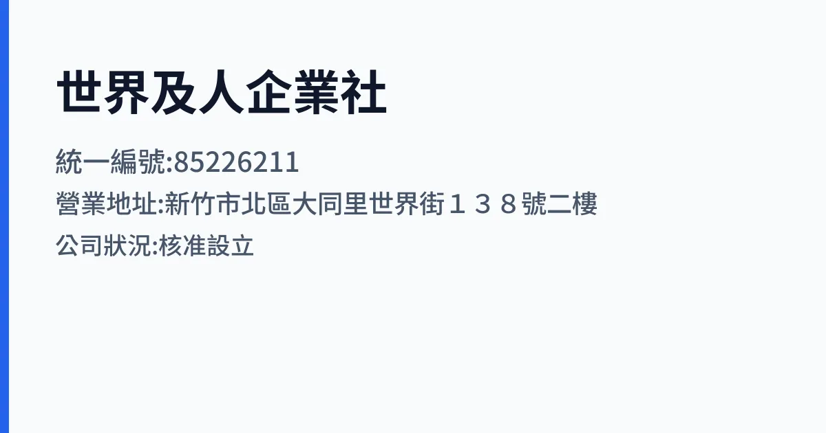 世界及人企業社 - 統編 85226211(新竹市) 公司登記資料與營業項目詳細圖表