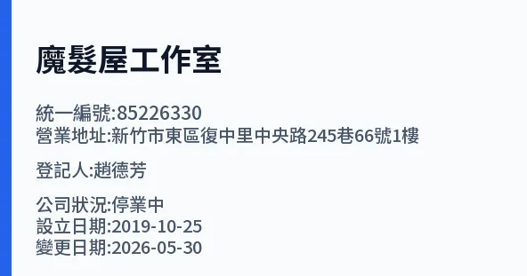 魔髮屋工作室的照片-統編 85226330(新竹市) 公司登記資料與營業項目詳細圖表