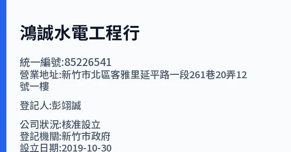 鴻誠水電工程行的照片-統編 85226541(新竹市) 公司登記資料與營業項目詳細圖表