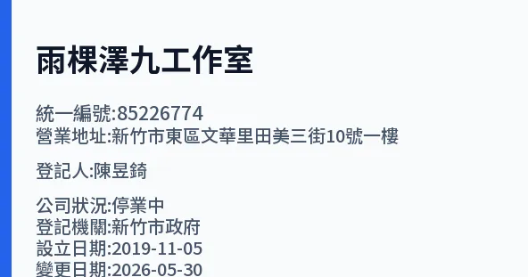 雨棵澤九工作室的照片-統編 85226774(新竹市) 公司登記資料與營業項目詳細圖表