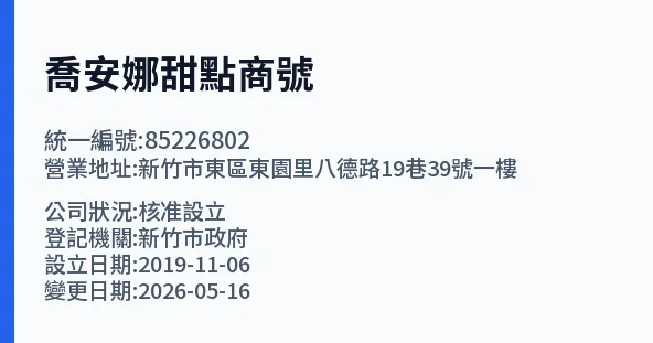 喬安娜甜點商號的照片-統編 85226802(新竹市) 公司登記資料與營業項目詳細圖表