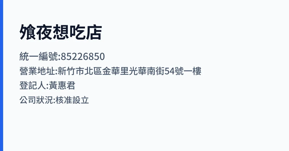 飧夜想吃店 - 統編 85226850(新竹市) 公司登記資料與營業項目詳細圖表