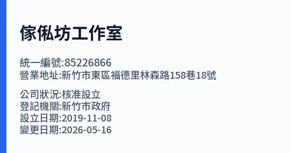 傢俬坊工作室的照片-統編 85226866(新竹市) 公司登記資料與營業項目詳細圖表