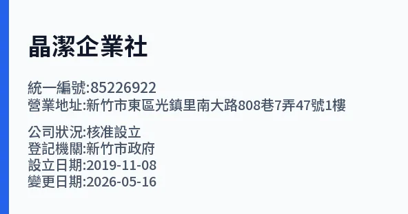 晶潔企業社的照片-統編 85226922(新竹市) 公司登記資料與營業項目詳細圖表