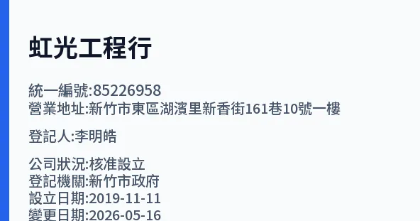 虹光工程行的照片-統編 85226958(新竹市) 公司登記資料與營業項目詳細圖表