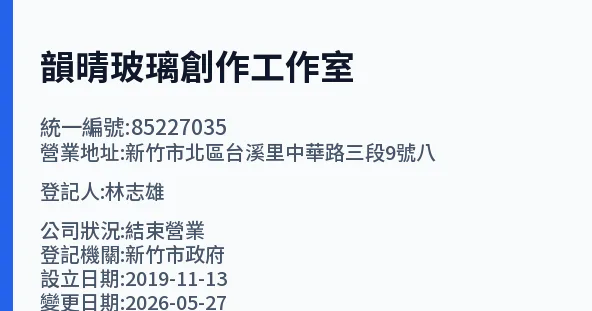 韻晴玻璃創作工作室的照片-統編 85227035(新竹市) 公司登記資料與營業項目詳細圖表