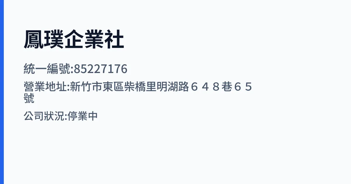 鳳璞企業社 - 統編 85227176（新竹市） 公司登記資料與營業項目詳細圖表