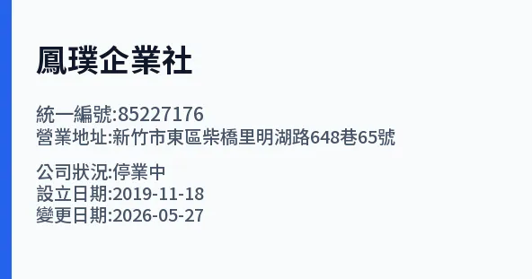 鳳璞企業社的照片-統編 85227176(新竹市) 公司登記資料與營業項目詳細圖表