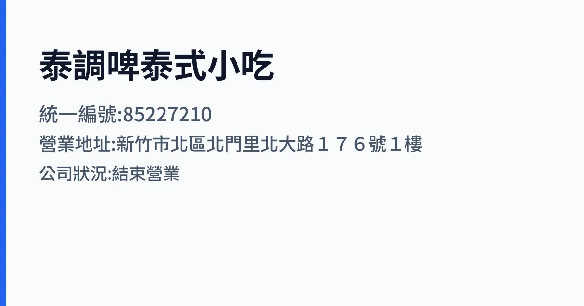 泰調啤泰式小吃 - 統編 85227210(新竹市) 公司登記資料與營業項目詳細圖表