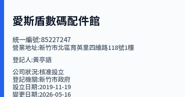 愛斯盾數碼配件館的照片-統編 85227247(新竹市) 公司登記資料與營業項目詳細圖表