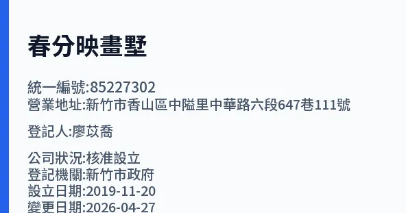 春分映畫墅的照片-統編 85227302(新竹市) 公司登記資料與營業項目詳細圖表