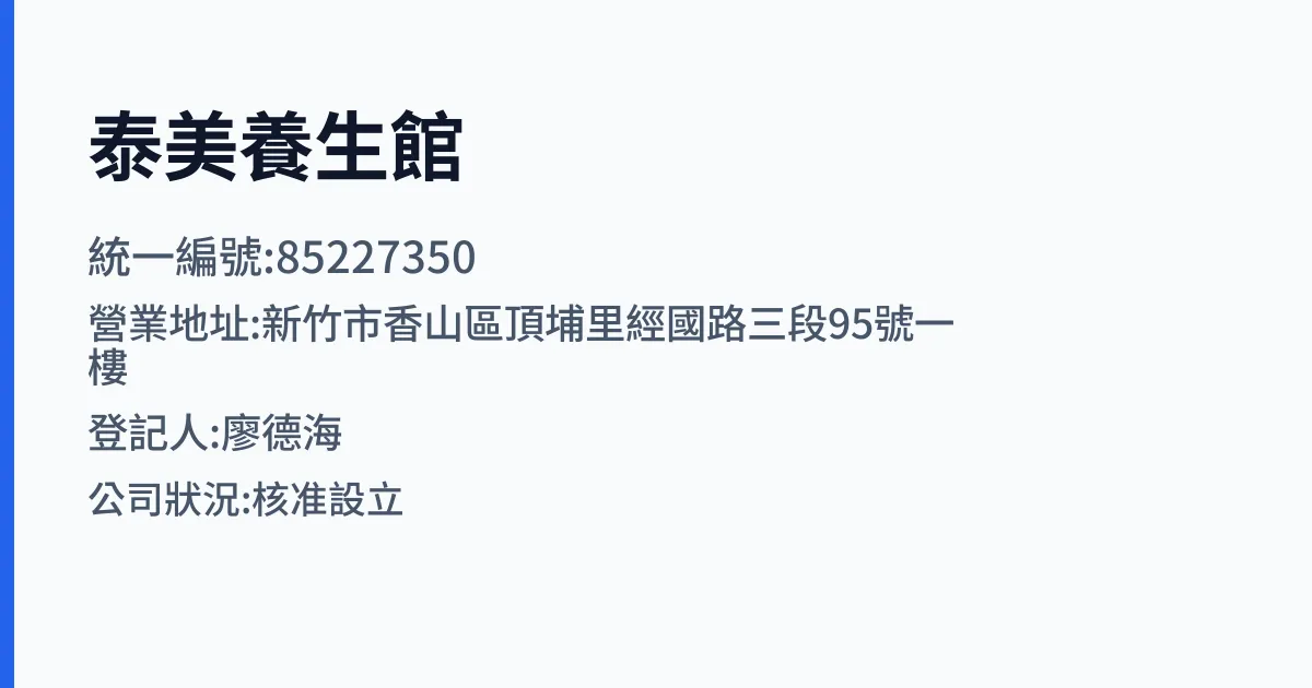 泰美養生館 - 統編 85227350(新竹市) 公司登記資料與營業項目詳細圖表
