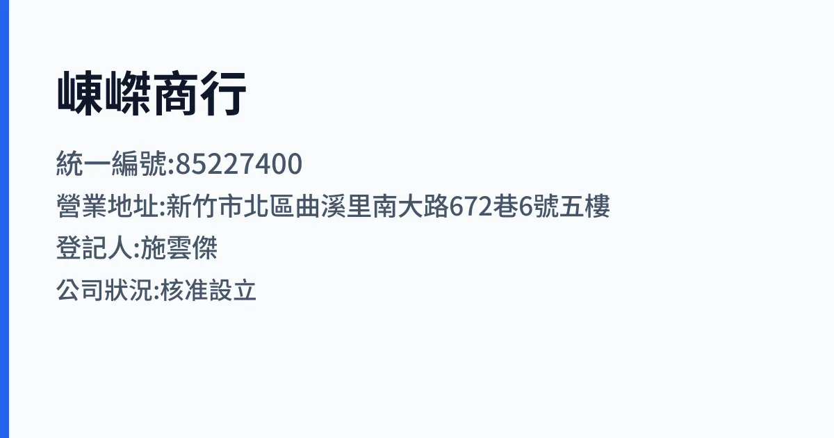 崠嵥商行 - 統編 85227400(新竹市) 公司登記資料與營業項目詳細圖表