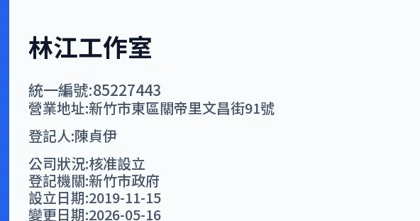 林江工作室的照片-統編 85227443(新竹市) 公司登記資料與營業項目詳細圖表