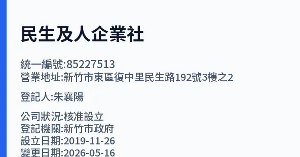 民生及人企業社的照片-統編 85227513(新竹市) 公司登記資料與營業項目詳細圖表