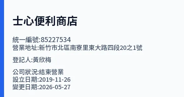 士心便利商店的照片-統編 85227534(新竹市) 公司登記資料與營業項目詳細圖表