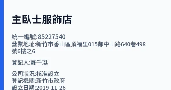 主臥士服飾店的照片-統編 85227540(新竹市) 公司登記資料與營業項目詳細圖表
