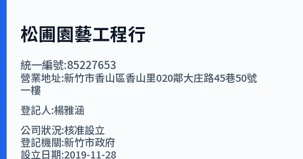 松圃園藝工程行的照片-統編 85227653(新竹市) 公司登記資料與營業項目詳細圖表