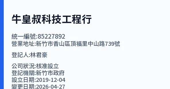 牛皇叔科技工程行的照片-統編 85227892(新竹市) 公司登記資料與營業項目詳細圖表