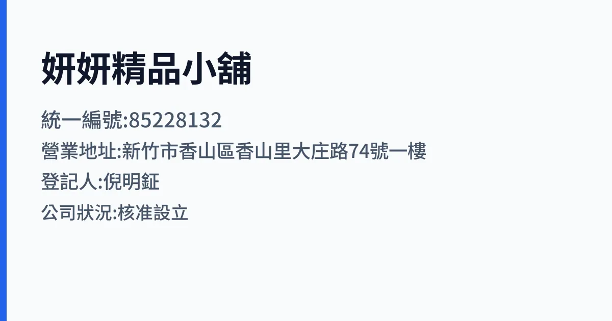 妍妍精品小舖 - 統編 85228132(新竹市) 公司登記資料與營業項目詳細圖表