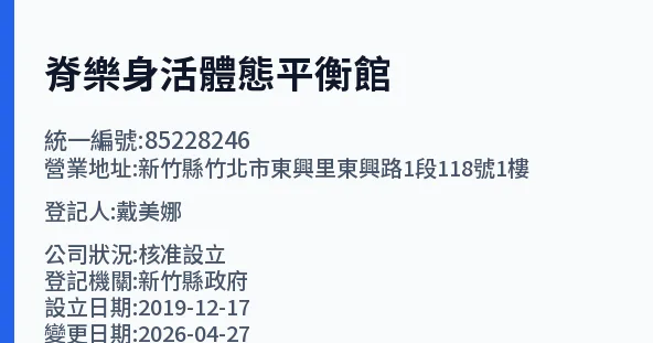 脊樂身活體態平衡館的照片-統編 85228246(新竹縣) 公司登記資料與營業項目詳細圖表