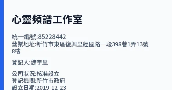 心靈頻譜工作室的照片-統編 85228442(新竹市) 公司登記資料與營業項目詳細圖表