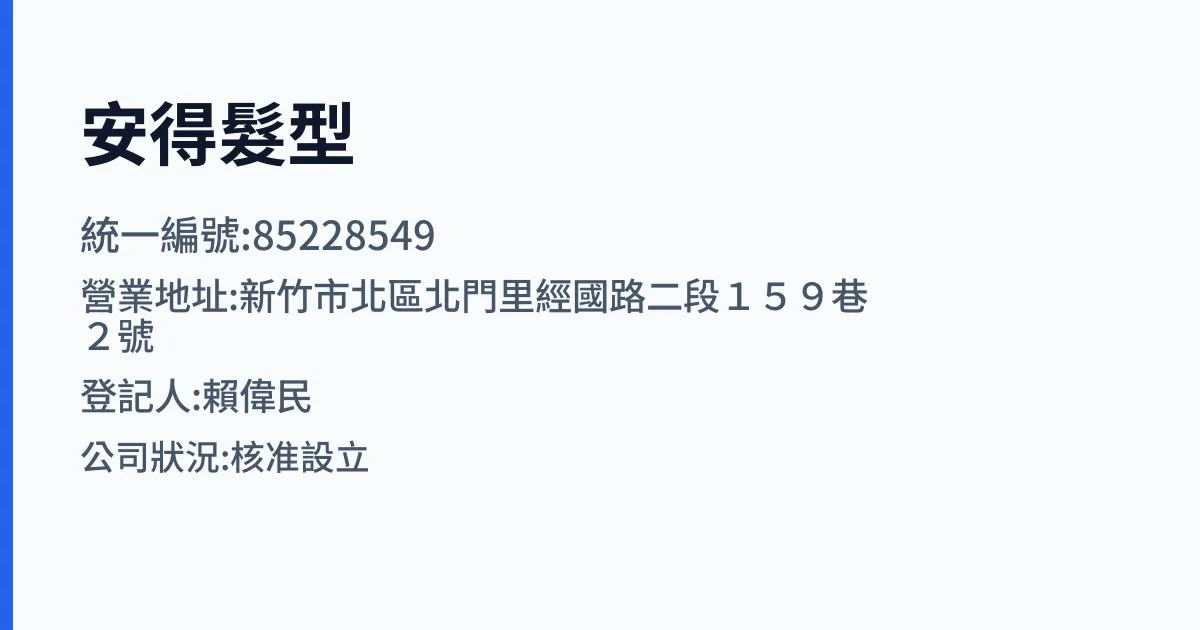 安得髮型 - 統編 85228549(新竹市) 公司登記資料與營業項目詳細圖表
