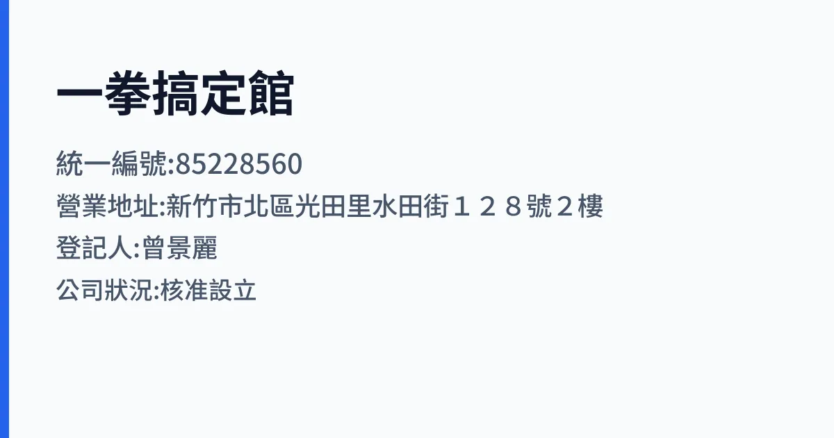 一拳搞定館 - 統編 85228560(新竹市) 公司登記資料與營業項目詳細圖表
