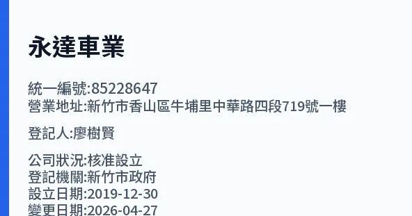 永達車業的照片-統編 85228647(新竹市) 公司登記資料與營業項目詳細圖表