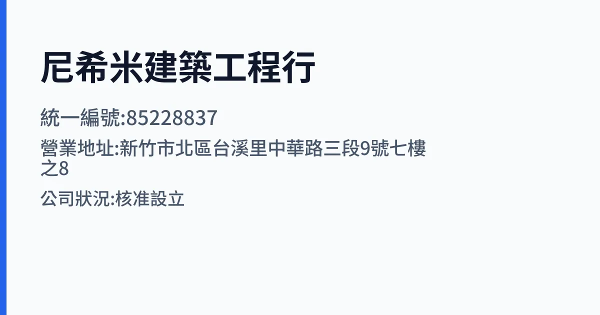 尼希米建築工程行 - 統編 85228837（新竹市） 公司登記資料與營業項目詳細圖表