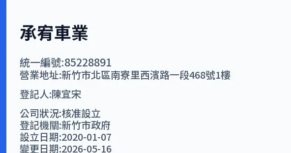 承宥車業的照片-統編 85228891(新竹市) 公司登記資料與營業項目詳細圖表