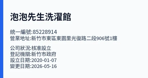 泡泡先生洗濯館的照片-統編 85228914(新竹市) 公司登記資料與營業項目詳細圖表