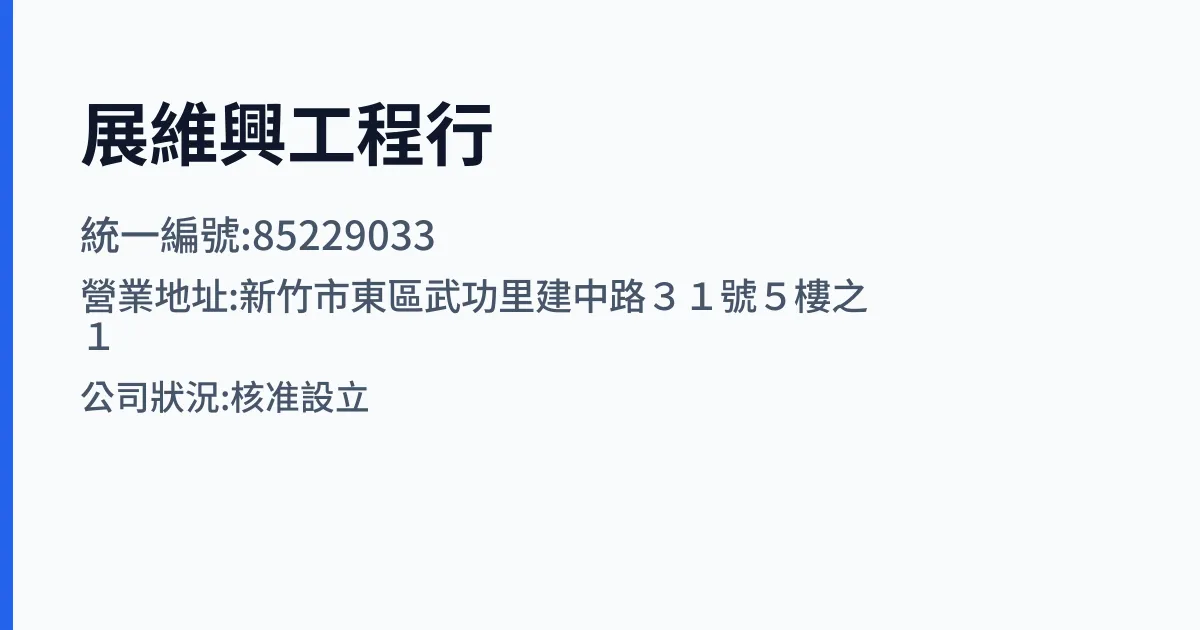 展維興工程行 - 統編 85229033(新竹市) 公司登記資料與營業項目詳細圖表
