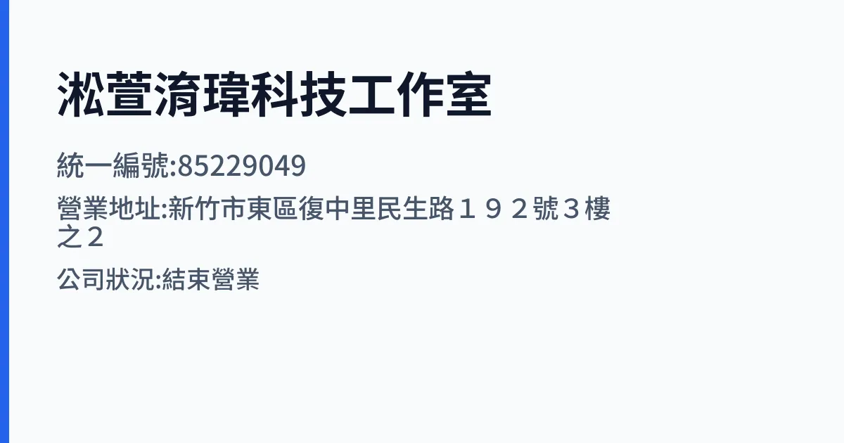 淞萱淯瑋科技工作室 - 統編 85229049(新竹市) 公司登記資料與營業項目詳細圖表