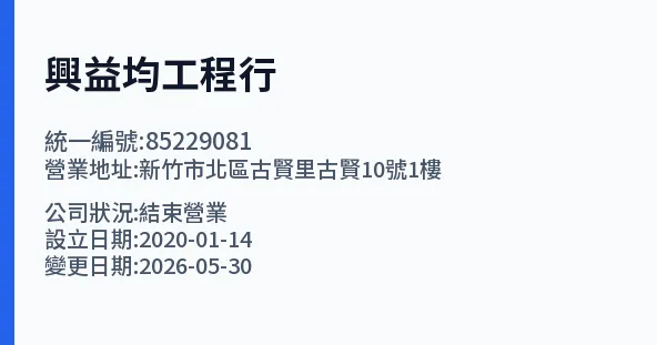 興益均工程行的照片-統編 85229081(新竹市) 公司登記資料與營業項目詳細圖表