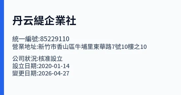 丹云緹企業社的照片-統編 85229110(新竹市) 公司登記資料與營業項目詳細圖表
