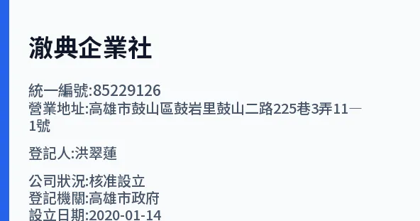 澈典企業社的照片-統編 85229126(高雄市) 公司登記資料與營業項目詳細圖表