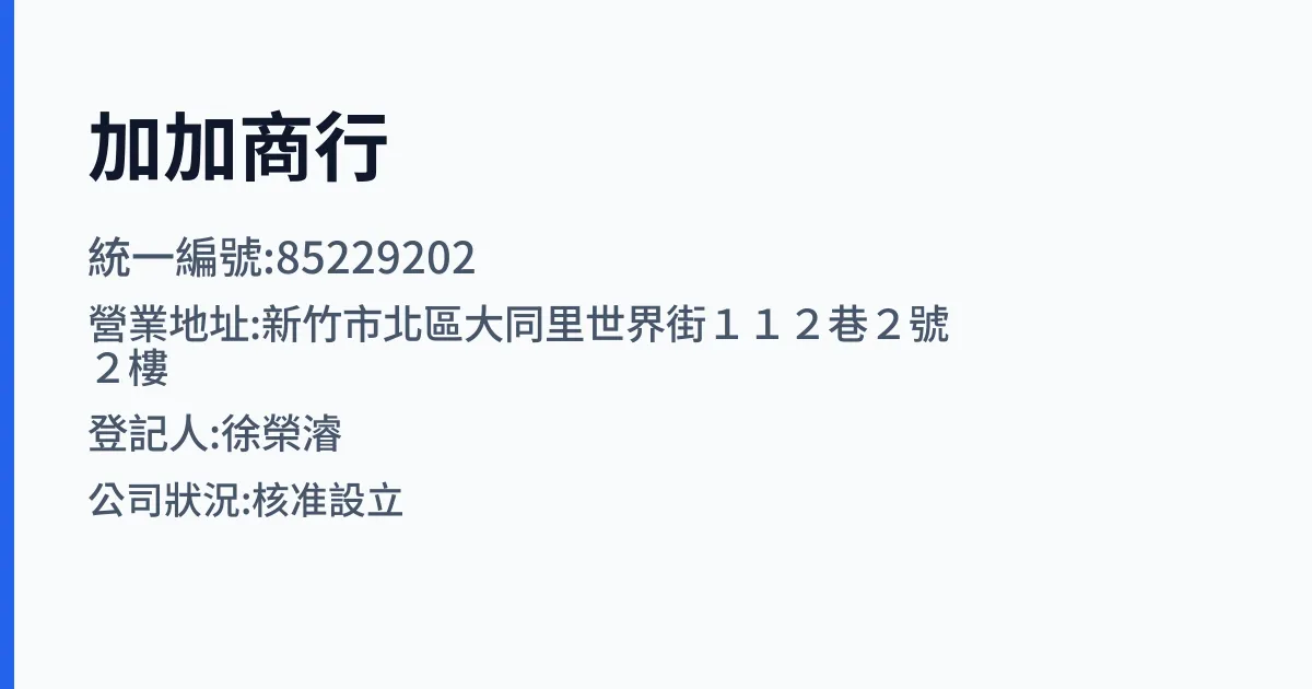 加加商行 - 統編 85229202（新竹市） 公司登記資料與營業項目詳細圖表