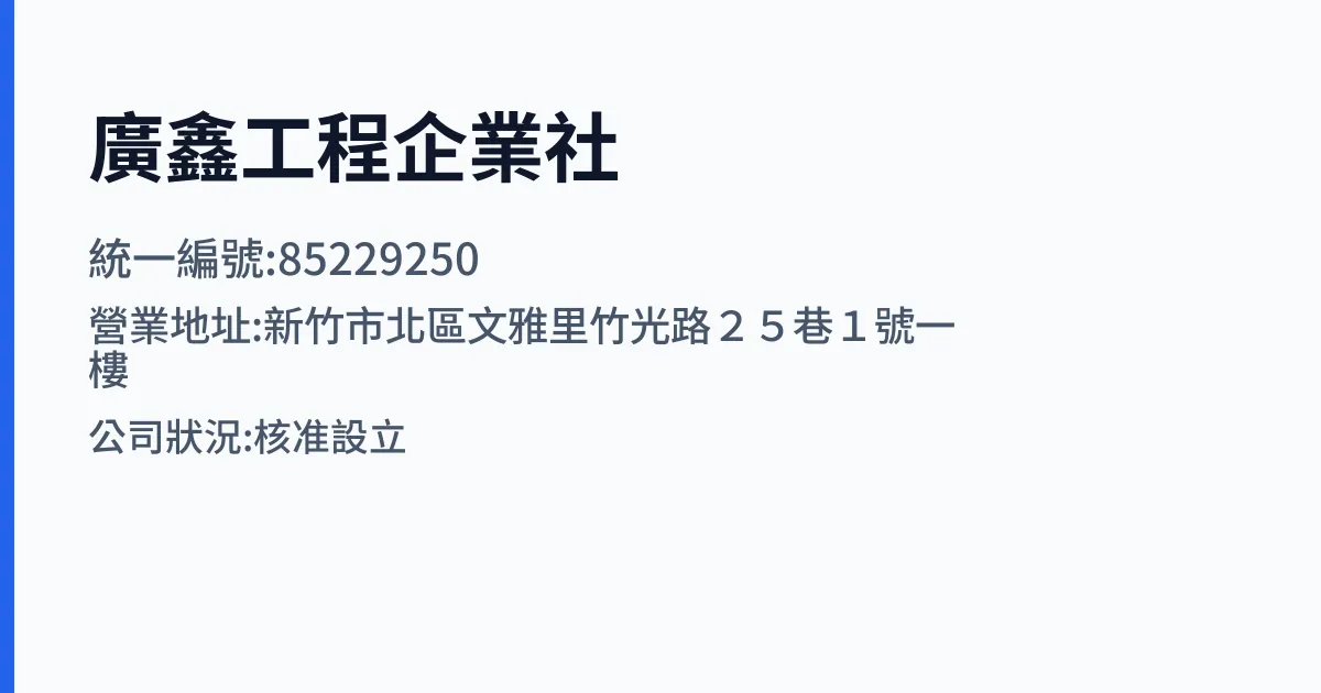 廣鑫工程企業社 - 統編 85229250(新竹市) 公司登記資料與營業項目詳細圖表