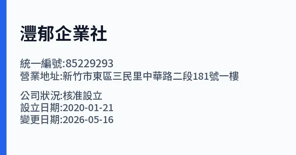 灃郁企業社的照片-統編 85229293(新竹市) 公司登記資料與營業項目詳細圖表