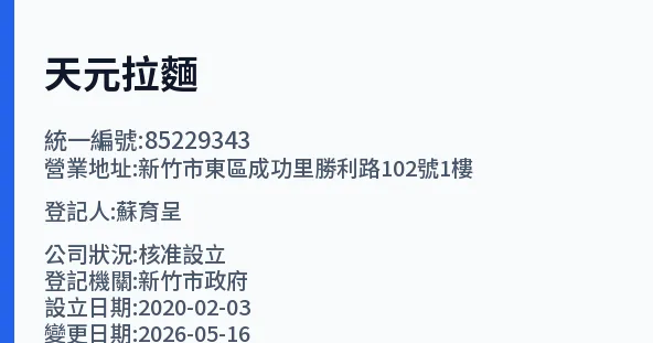 天元拉麵的照片-統編 85229343(新竹市) 公司登記資料與營業項目詳細圖表
