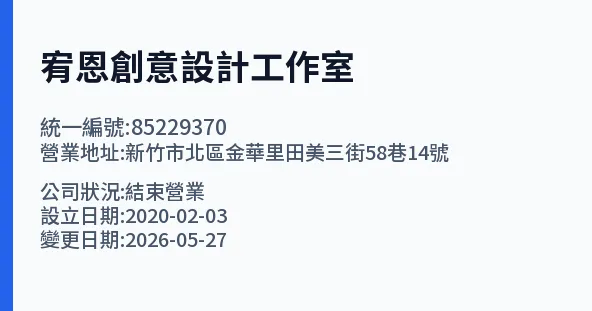 宥恩創意設計工作室的照片-統編 85229370(新竹市) 公司登記資料與營業項目詳細圖表