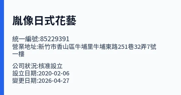 胤像日式花藝的照片-統編 85229391(新竹市) 公司登記資料與營業項目詳細圖表