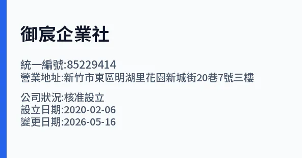 御宸企業社的照片-統編 85229414(新竹市) 公司登記資料與營業項目詳細圖表