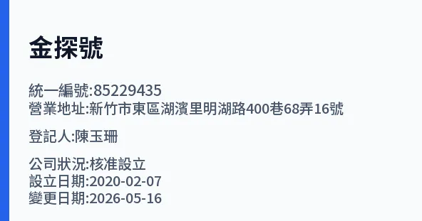 金探號的照片-統編 85229435(新竹市) 公司登記資料與營業項目詳細圖表