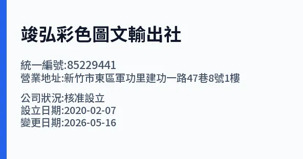竣弘彩色圖文輸出社的照片-統編 85229441(新竹市) 公司登記資料與營業項目詳細圖表